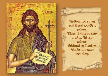 «ΠΑΝΗΓΥΡΙΣ ΙΕΡΟΥ ΕΝΟΡΙΑΚΟΥ ΠΑΡΕΚΚΛΗΣΙΟΥ ΟΣΙΟΥ ΑΛΕΞΙΟΥ ΤΟΥ ΑΝΘΡΩΠΟΥ ΤΟΥ ...