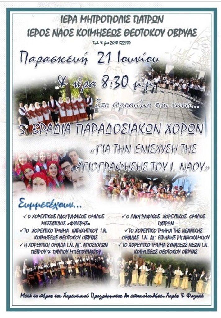 ΠΡΟΓΡΑΜΜΑ ΜΗΝΟΣ ΙΟΥΝΙΟΥ 2019 – Ιερός Ναός Κοιμήσεως Θεοτόκου Οβρυάς