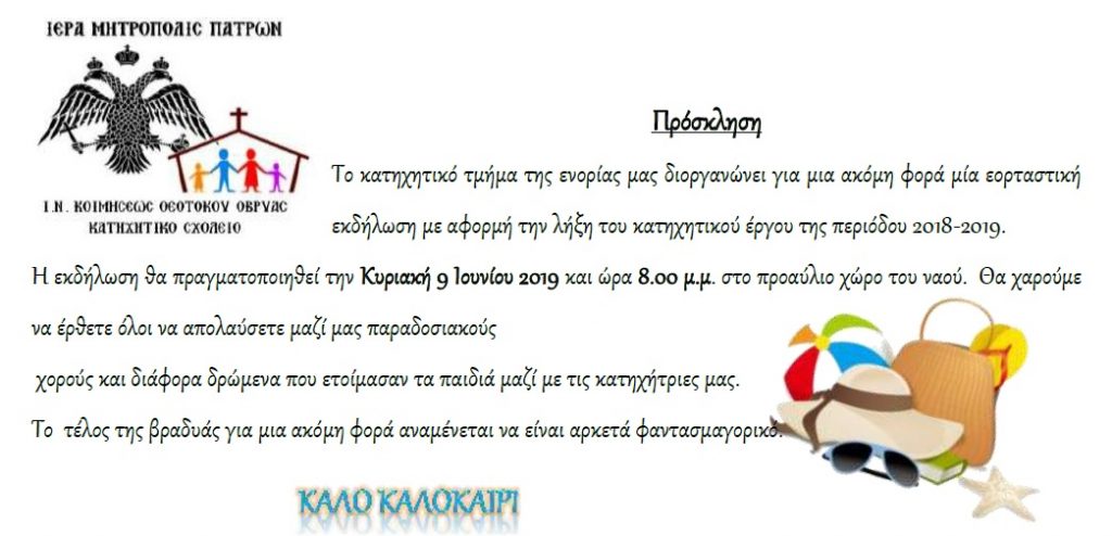 ΠΡΟΓΡΑΜΜΑ ΜΗΝΟΣ ΙΟΥΝΙΟΥ 2019 – Ιερός Ναός Κοιμήσεως Θεοτόκου Οβρυάς