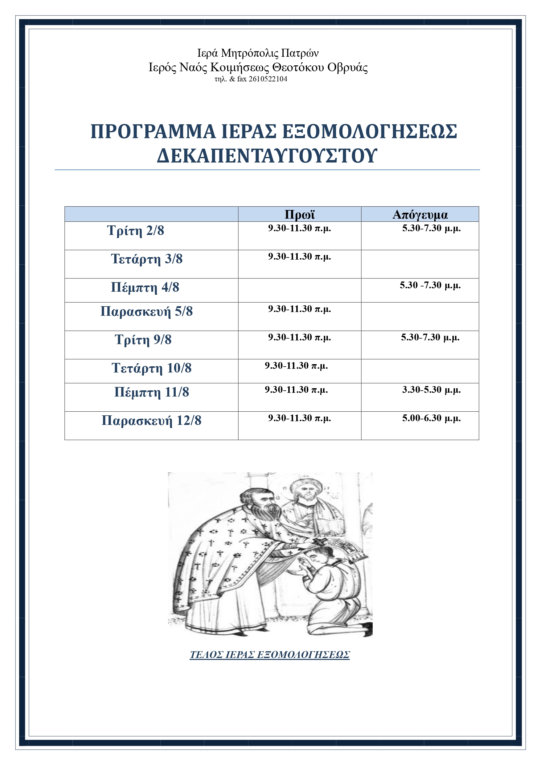 ΠΡΟΓΡΑΜΜΑ ΙΕΡΑΣ ΕΞΟΜΟΛΟΓΗΣΕΩΣ ΔΕΚΑΠΕΝΤΑΥΓΟΥΣΤΟΥ 2022 – Ιερός Ναός ...