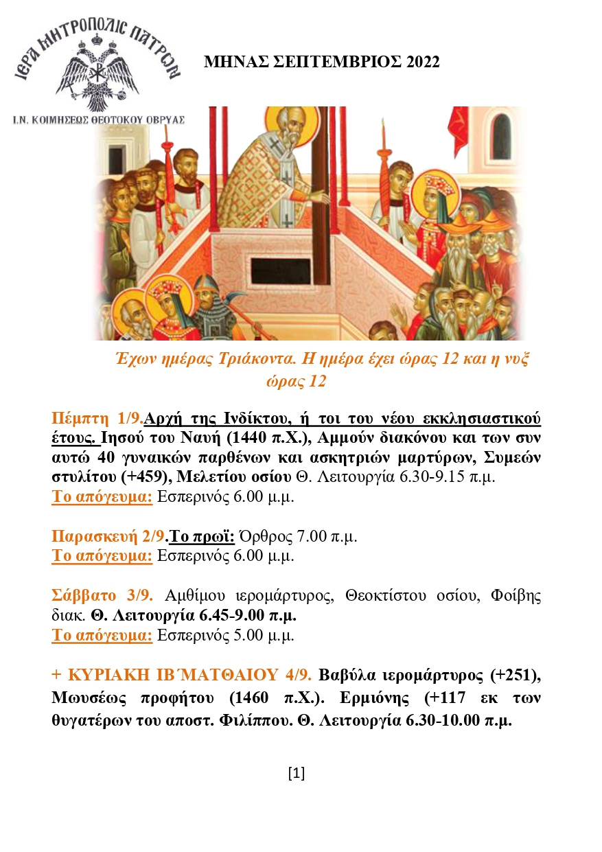 ΠΡΟΓΡΑΜΜΑ ΜΗΝΟΣ ΣΕΠΤΕΜΒΡΙΟΥ 2022 – Ιερός Ναός Κοιμήσεως Θεοτόκου Οβρυάς