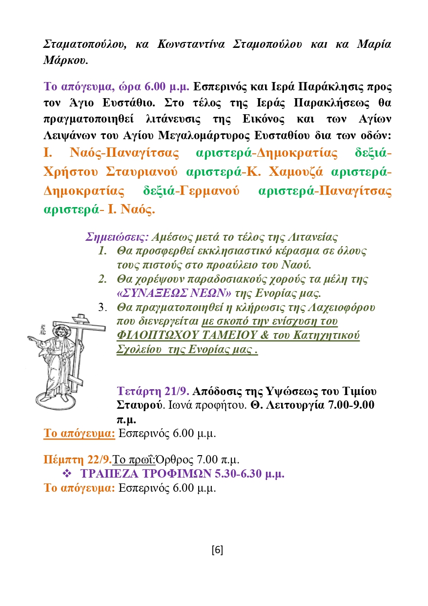 ΠΡΟΓΡΑΜΜΑ ΜΗΝΟΣ ΣΕΠΤΕΜΒΡΙΟΥ 2022 – Ιερός Ναός Κοιμήσεως Θεοτόκου Οβρυάς