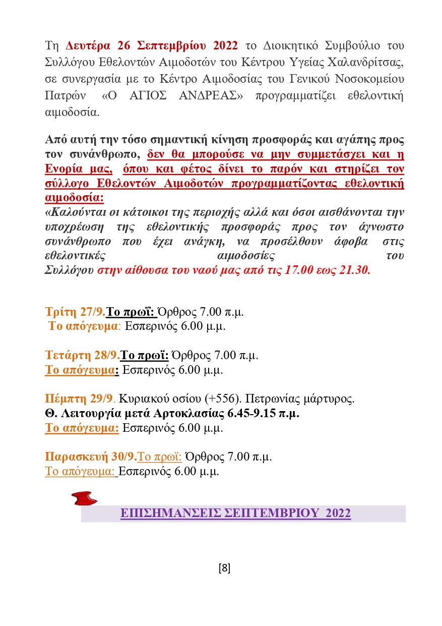 ΠΡΟΓΡΑΜΜΑ ΜΗΝΟΣ ΣΕΠΤΕΜΒΡΙΟΥ 2022 – Ιερός Ναός Κοιμήσεως Θεοτόκου Οβρυάς