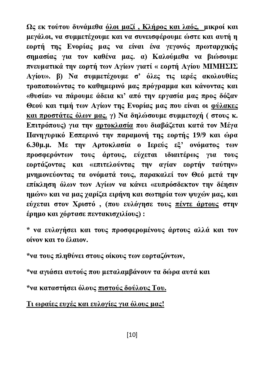ΠΡΟΓΡΑΜΜΑ ΜΗΝΟΣ ΣΕΠΤΕΜΒΡΙΟΥ 2022 – Ιερός Ναός Κοιμήσεως Θεοτόκου Οβρυάς