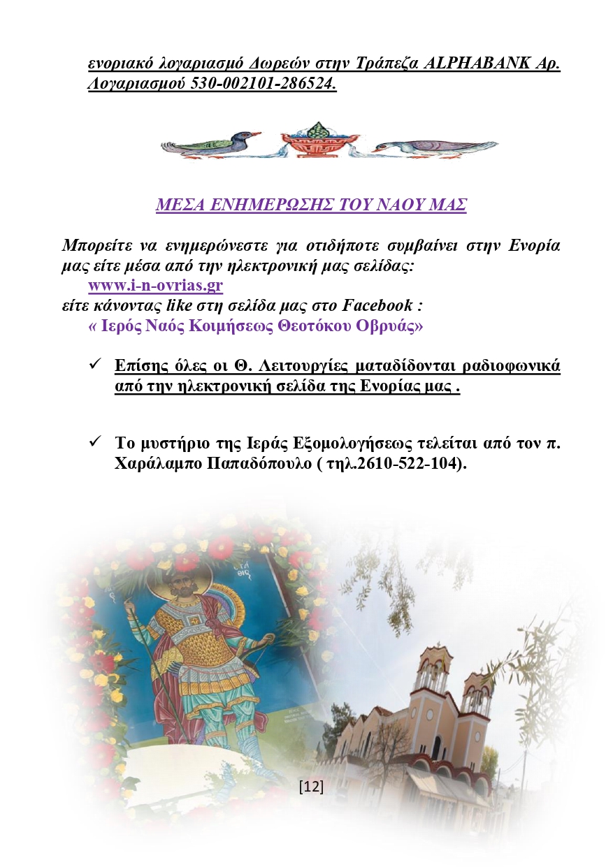 ΠΡΟΓΡΑΜΜΑ ΜΗΝΟΣ ΣΕΠΤΕΜΒΡΙΟΥ 2022 – Ιερός Ναός Κοιμήσεως Θεοτόκου Οβρυάς