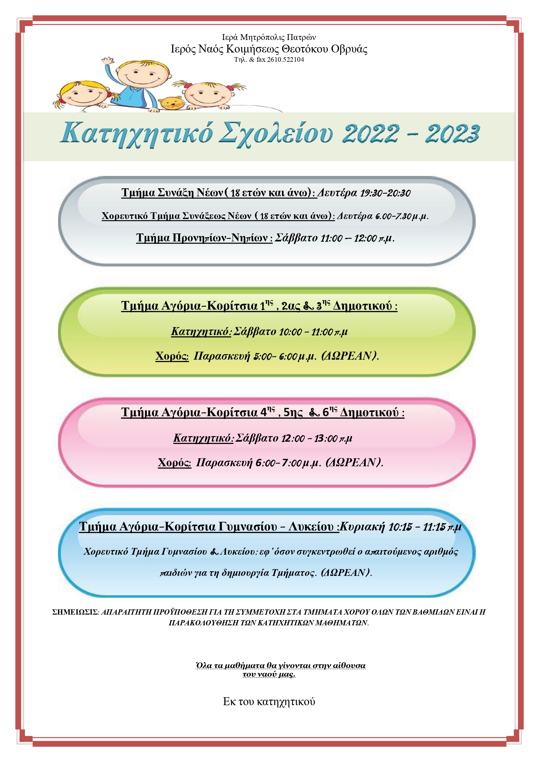 Πρόγραμμα Κατηχητικού Σχολείου 2022-2023 – Ιερός Ναός Κοιμήσεως ...