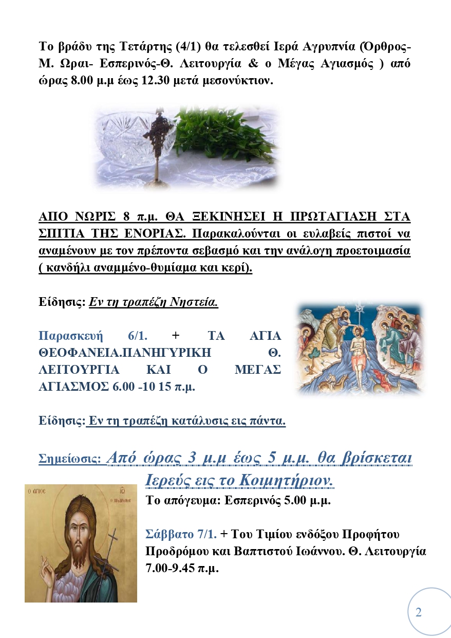 ΠΡΟΓΡΑΜΜΑ ΜΗΝΟΣ ΙΑΝΟΥΑΡΙΟΥ 2023 – Ιερός Ναός Κοιμήσεως Θεοτόκου Οβρυάς