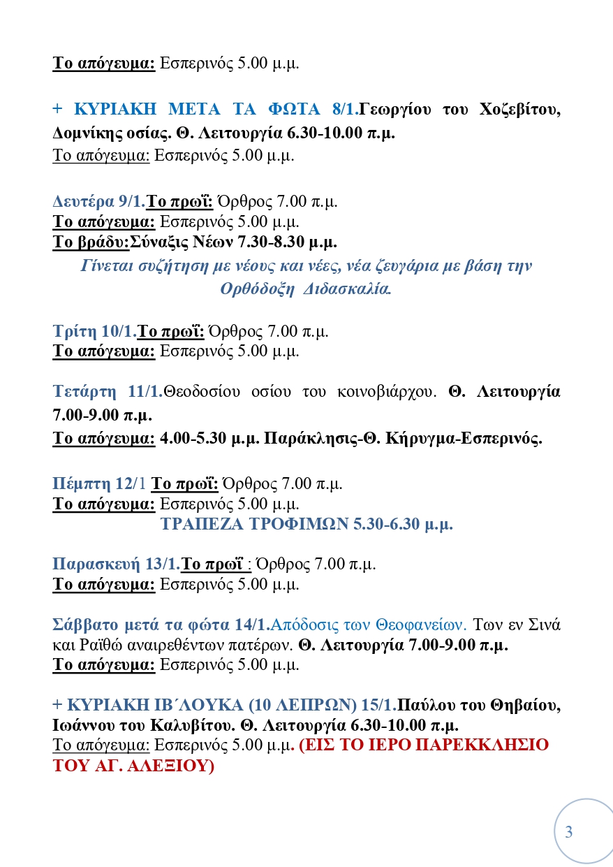 ΠΡΟΓΡΑΜΜΑ ΜΗΝΟΣ ΙΑΝΟΥΑΡΙΟΥ 2023 – Ιερός Ναός Κοιμήσεως Θεοτόκου Οβρυάς