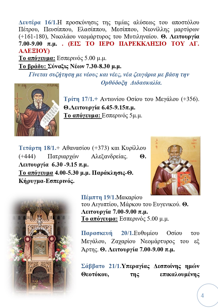 ΠΡΟΓΡΑΜΜΑ ΜΗΝΟΣ ΙΑΝΟΥΑΡΙΟΥ 2023 – Ιερός Ναός Κοιμήσεως Θεοτόκου Οβρυάς