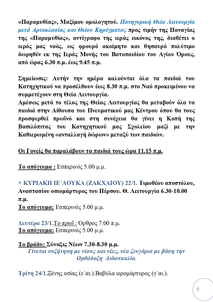 ΠΡΟΓΡΑΜΜΑ ΜΗΝΟΣ ΙΑΝΟΥΑΡΙΟΥ 2023 – Ιερός Ναός Κοιμήσεως Θεοτόκου Οβρυάς