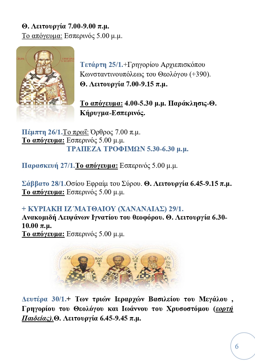 ΠΡΟΓΡΑΜΜΑ ΜΗΝΟΣ ΙΑΝΟΥΑΡΙΟΥ 2023 – Ιερός Ναός Κοιμήσεως Θεοτόκου Οβρυάς