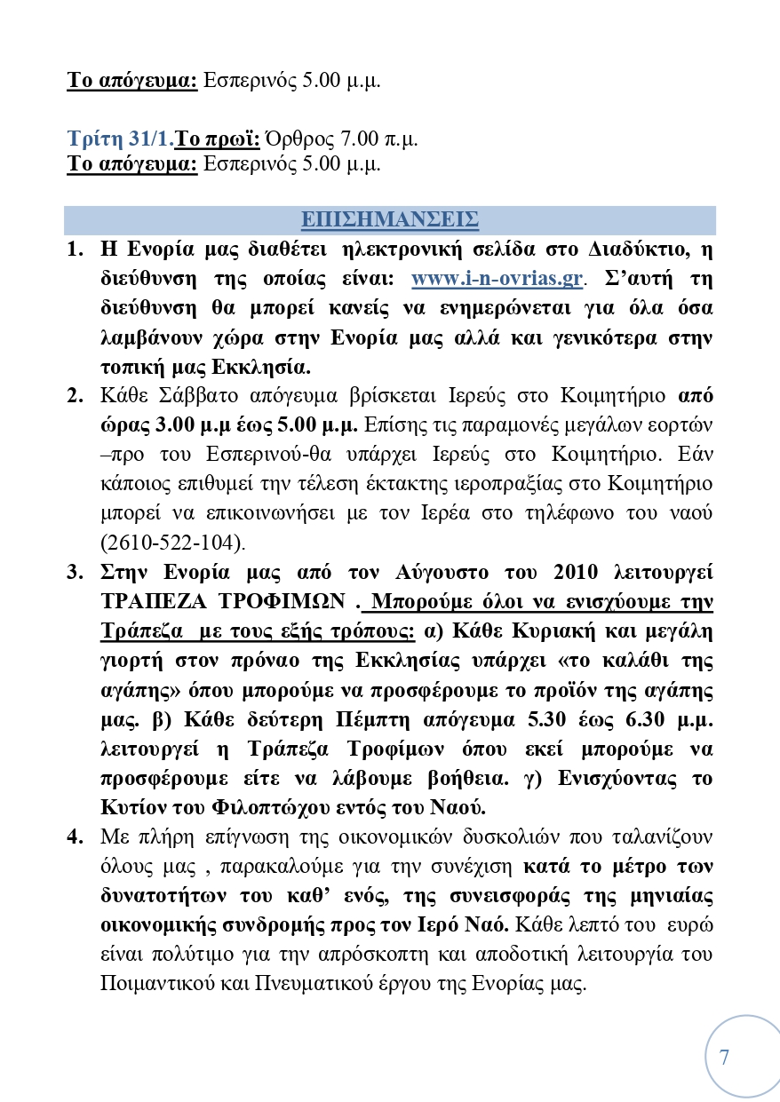 ΠΡΟΓΡΑΜΜΑ ΜΗΝΟΣ ΙΑΝΟΥΑΡΙΟΥ 2023 – Ιερός Ναός Κοιμήσεως Θεοτόκου Οβρυάς