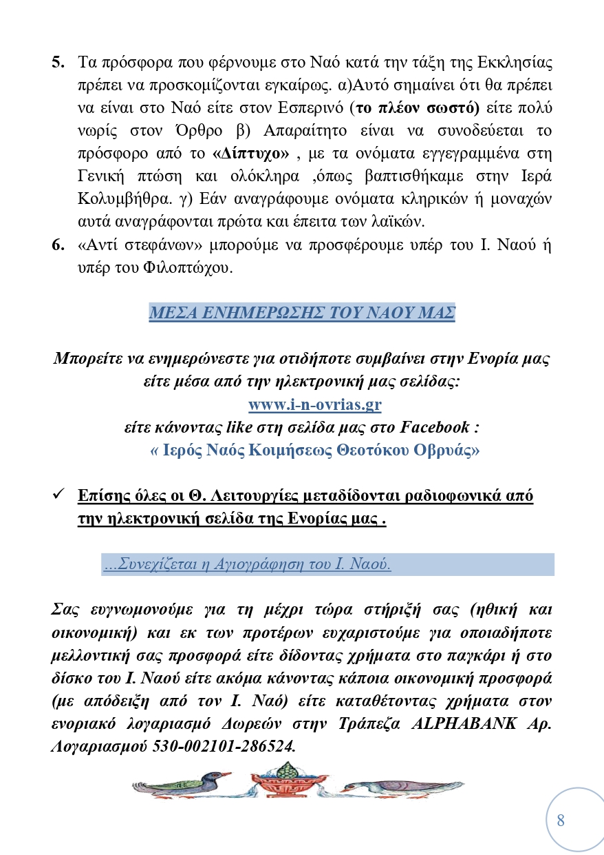 ΠΡΟΓΡΑΜΜΑ ΜΗΝΟΣ ΙΑΝΟΥΑΡΙΟΥ 2023 – Ιερός Ναός Κοιμήσεως Θεοτόκου Οβρυάς