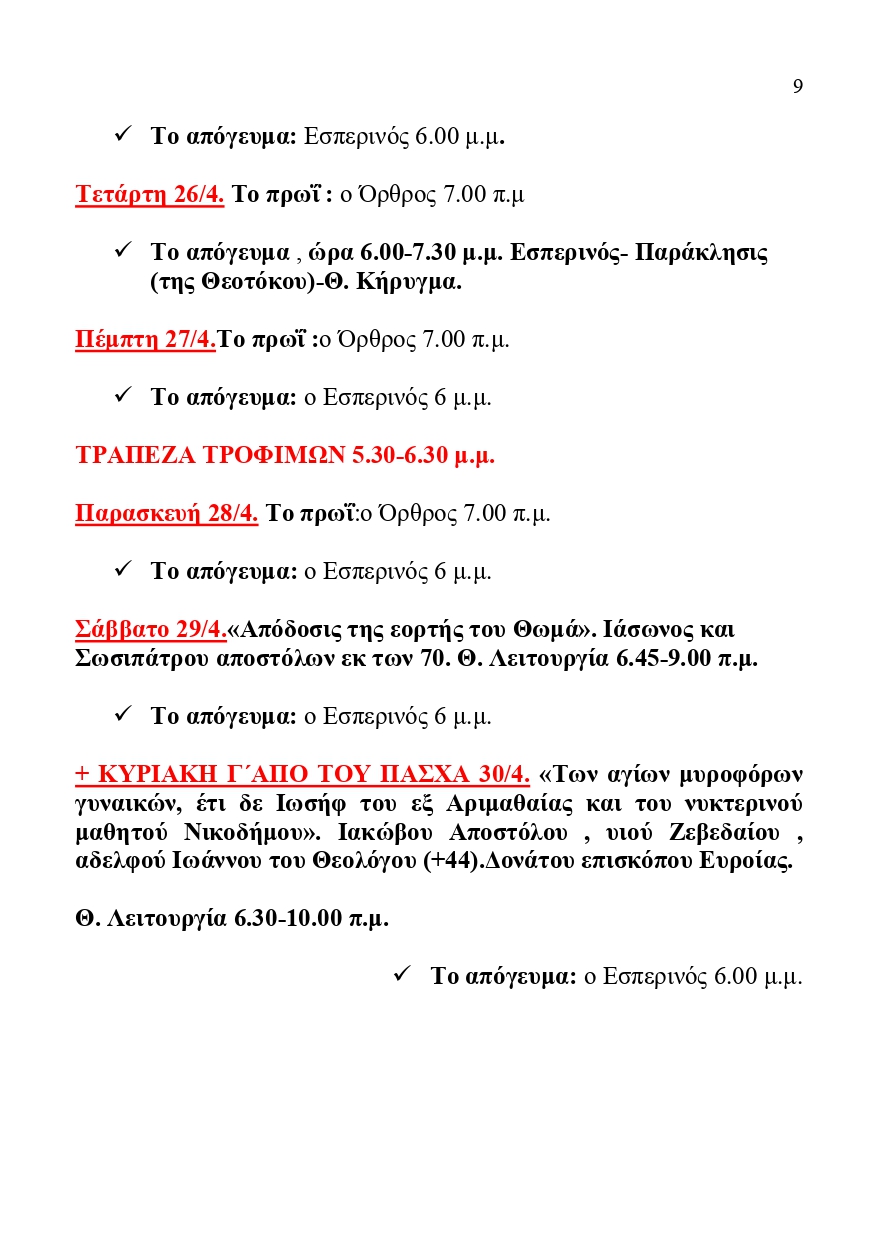 ΠΡΟΓΡΑΜΜΑ ΜΗΝΟΣ ΑΠΡΙΛΙΟΥ 2023 – Ιερός Ναός Κοιμήσεως Θεοτόκου Οβρυάς