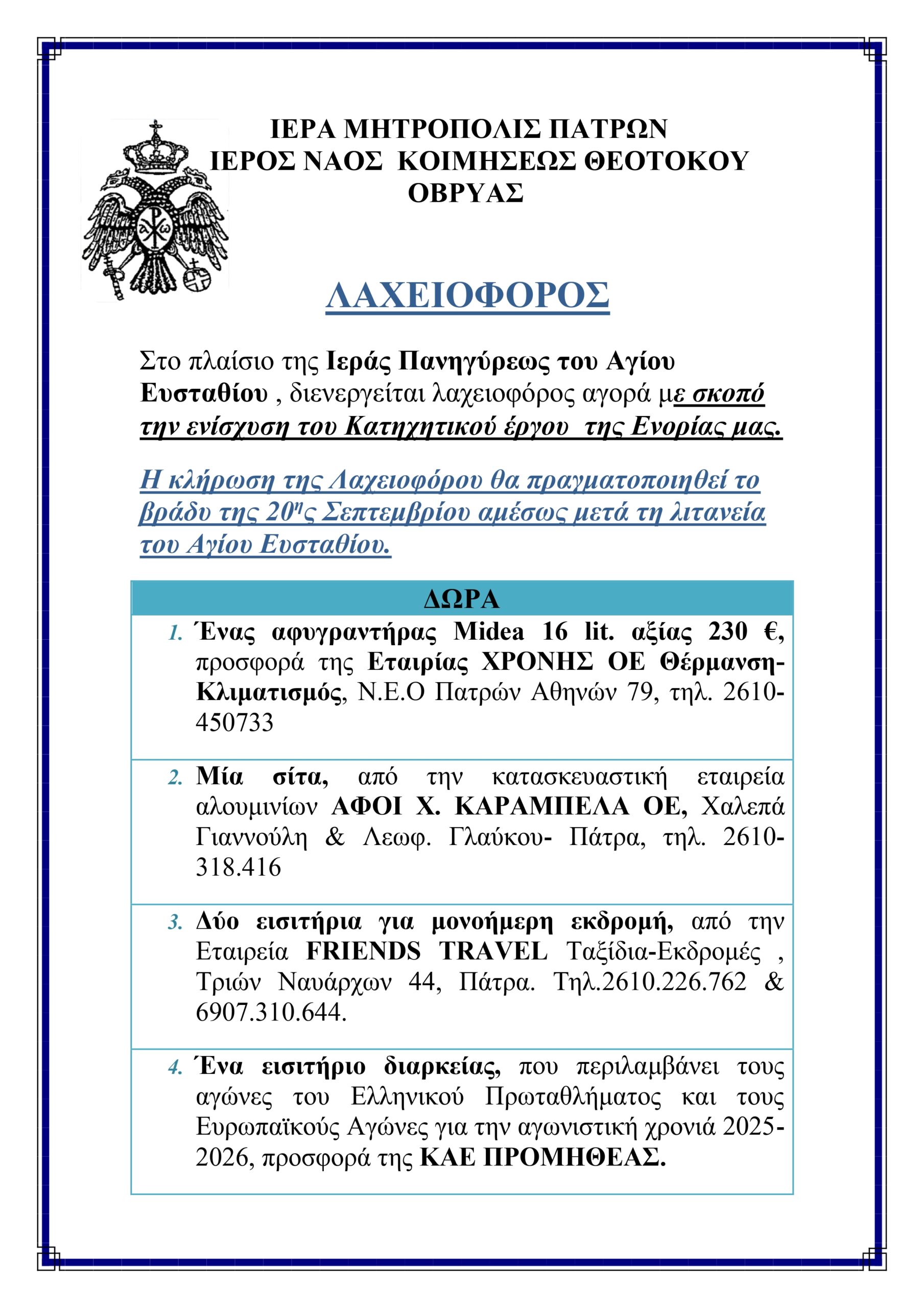 ΛΑΧΕΙΟΦΟΡΟΣ ΑΓΙΟΥ ΕΥΣΤΑΘΙΟΥ 2025 – Ιερός Ναός Κοιμήσεως Θεοτόκου Οβρυάς
